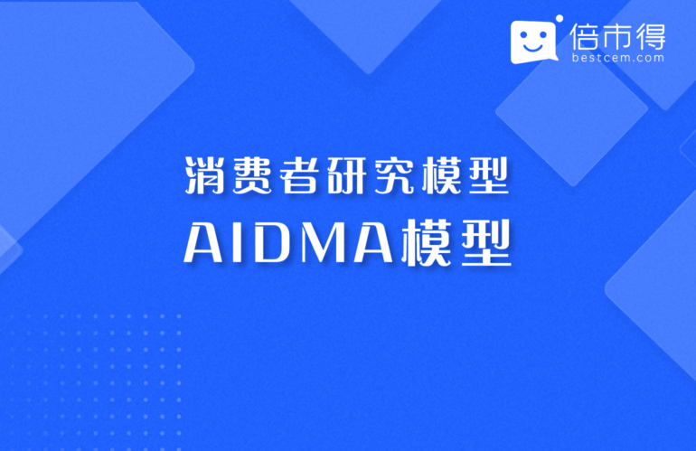 消费者10大研究模型之AIDMA模型 - 倍市得